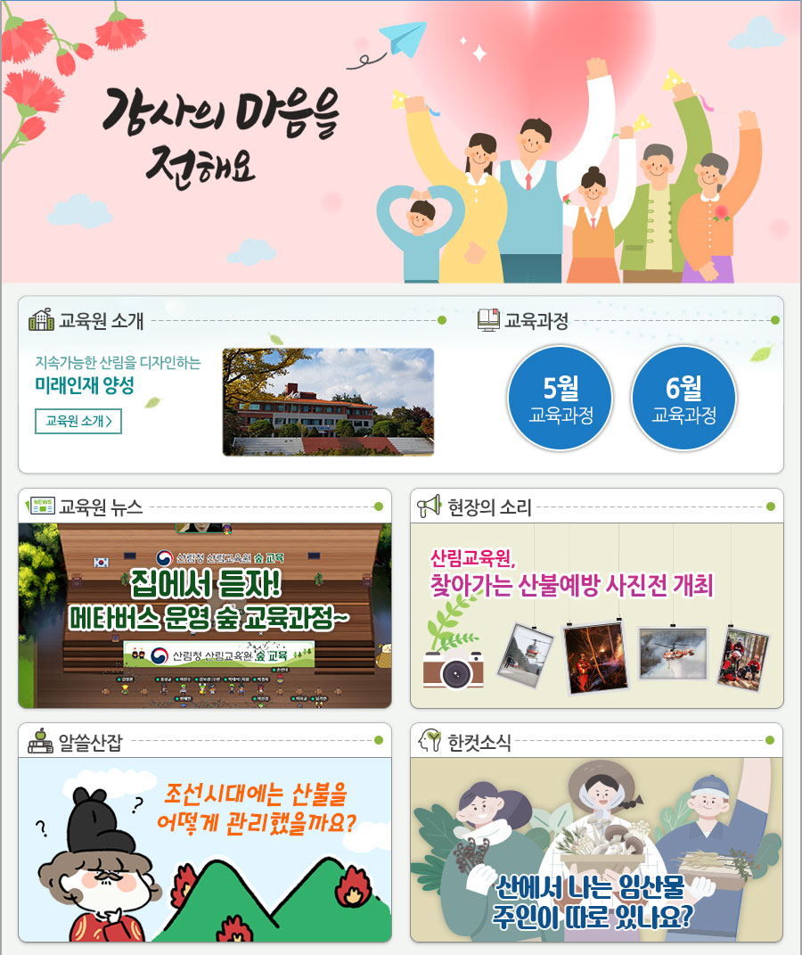 산림교육원 뉴스레터 FoTi