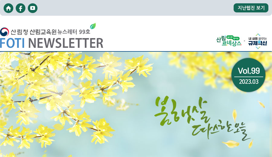 산림교육원 뉴스레터 FoTi