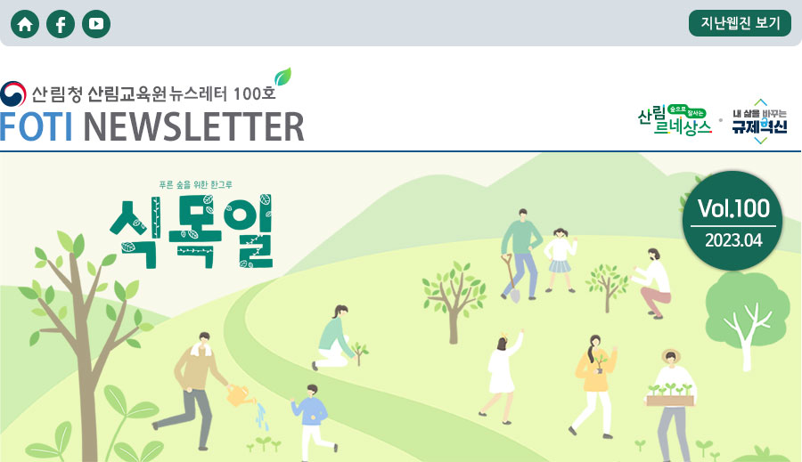 산림교육원 뉴스레터 FoTi