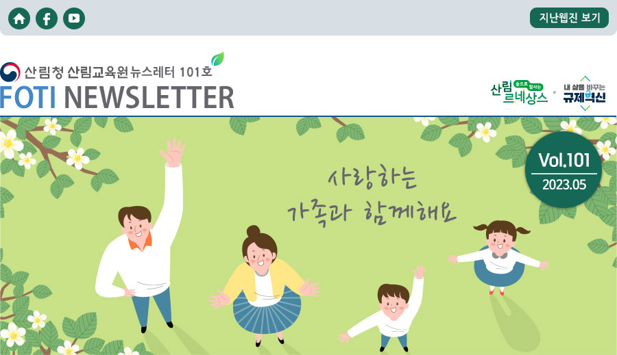 산림교육원 뉴스레터 FoTi