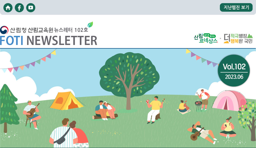 산림교육원 뉴스레터 FoTi
