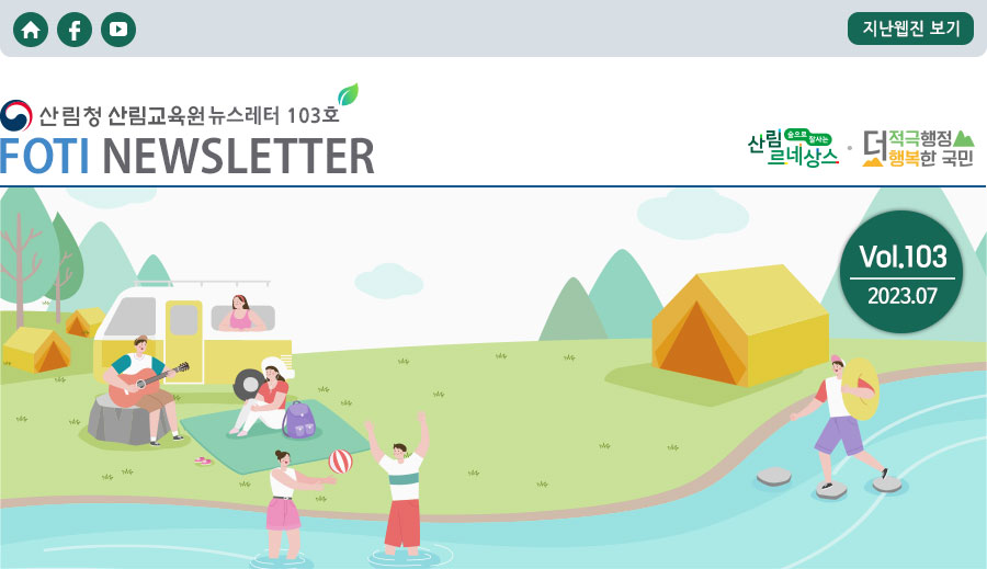 산림교육원 뉴스레터 FoTi