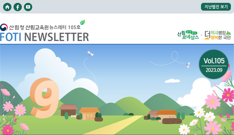 산림교육원 뉴스레터 FoTi